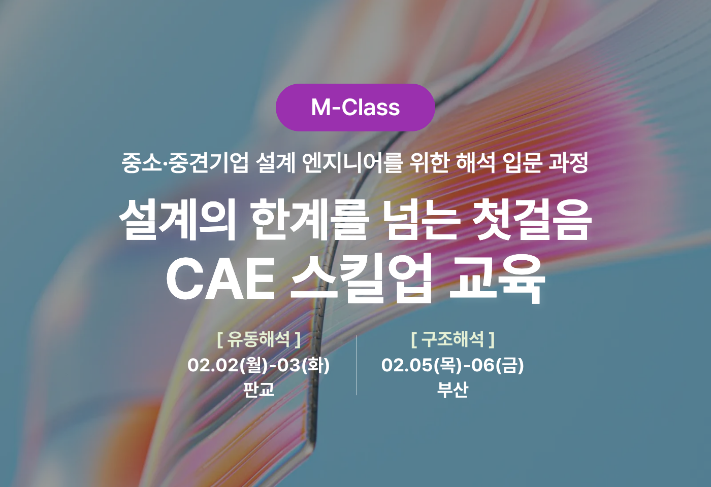 설계의 한계를 넘는 첫걸음, CAE 스킬업 교육